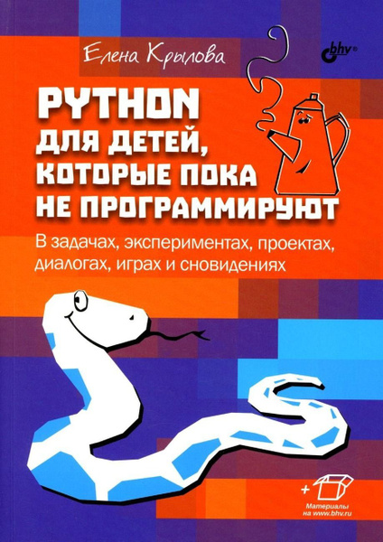 Книга Крылова Е Г Python для детей которые пока не программируют
