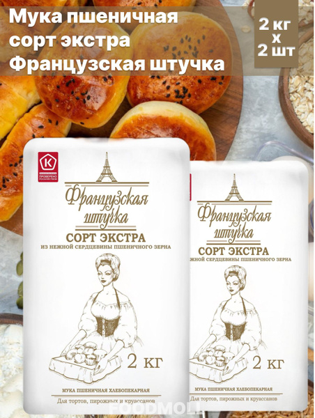 Мука пшеничная Французская штучка сорт экстра 2 кг * 2 ШТ - купить с ...