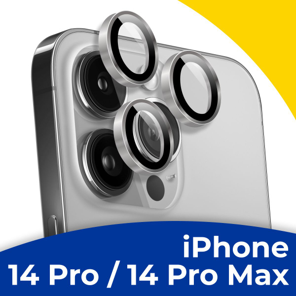 Противоударное защитное стекло на камеру телефона Apple iPhone 14 Pro и ...