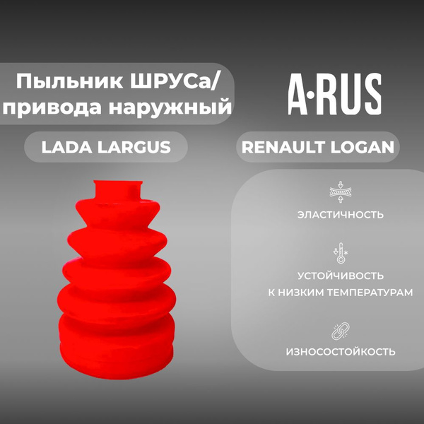 Пыльник ШРУСа/привода наружный для а/м Lada Largus/Renault Logan ...