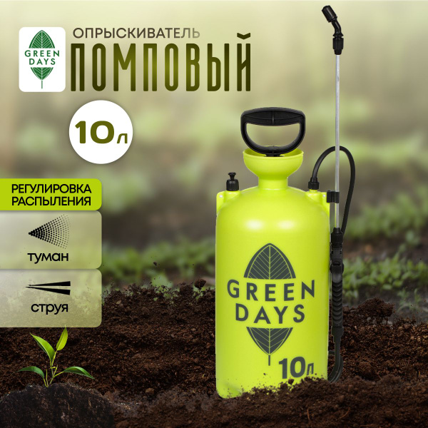 Опрыскиватель садовый Green Days 10 л пластик - купить по выгодной цене ...