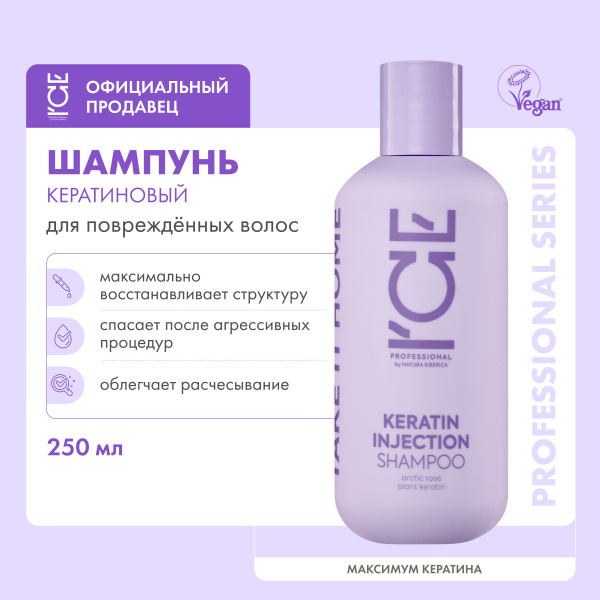 Кератиновый шампунь ICE by NATURA SIBERICA Take it home Keratin ...
