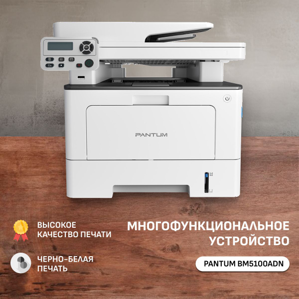 Принтер сканер МФУ Pantum BM5100ADN ч/б А4 40ppm с автоподатчиком, LAN ...