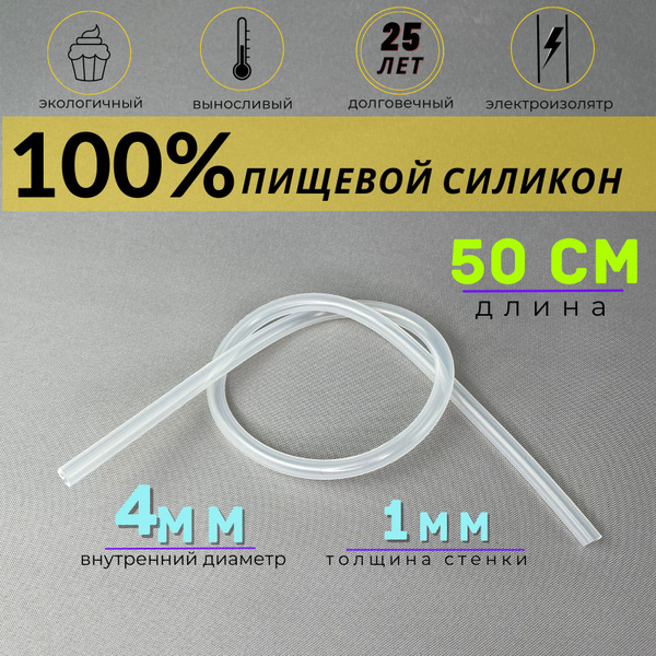 Трубка силиконовая пищевая 4 мм, шланг для аквариума прозрачный 0,5 м ...
