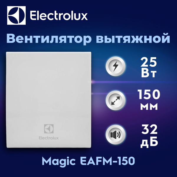 Вентилятор вытяжной Electrolux серии Magic EAFM-150 - купить с доставкой по выгодным ценам в ...