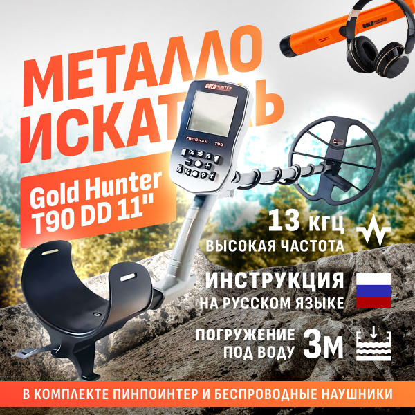 Металлоискатель Gold Hunter Frogman B75 подводный - купить по выгодным ...