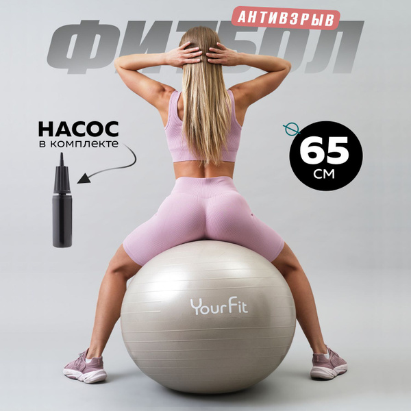 Фитбол 75 см с насосом YourFit для новорожденных и взрослых, антивзрыв ...