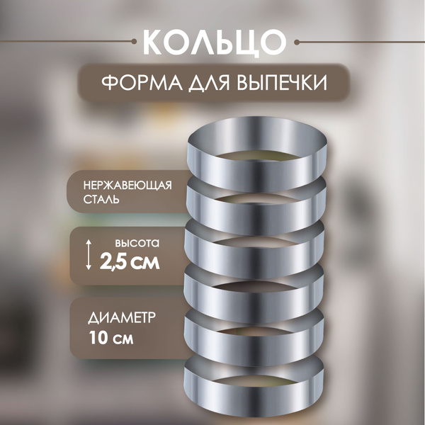 Кулинарное кольцо Форма для выпечки и выкладки диаметр 10 см высота 2,5 ...