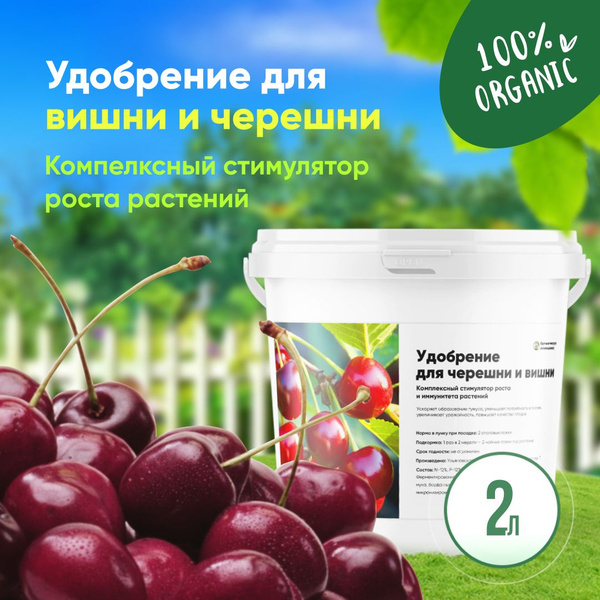 Комплексное удобрение для вишни и черешни на костной муке, для сада и ...