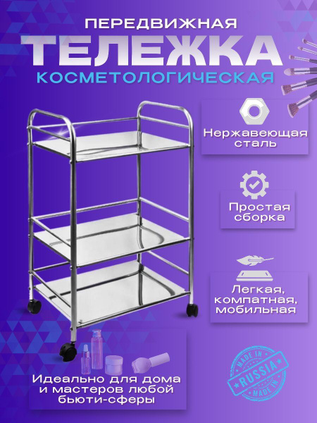 Тележка косметологическая - купить с доставкой по выгодным ценам в ...
