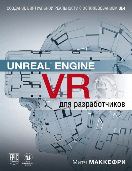 Unreal Engine VR для разработчиков - купить с доставкой по выгодным ...