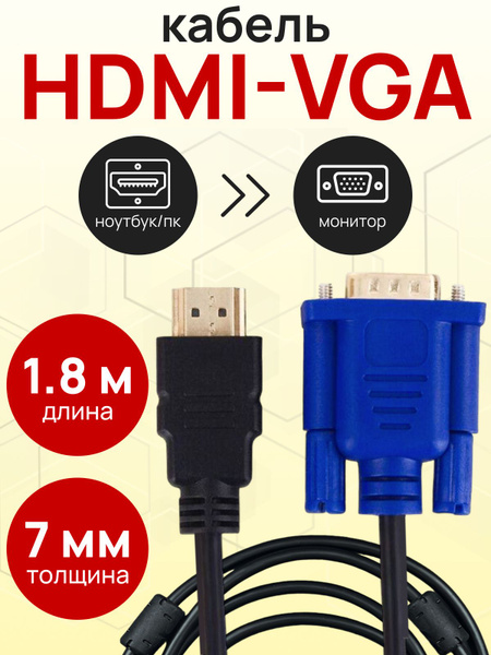 Кабель HDMI, VGA (D-Sub) Купи в клик с ферритовыми фильтрами - купить ...