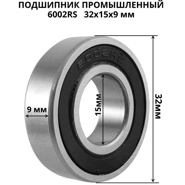 Подшипник универсальный Stels 6002RS - купить по выгодной цене в ...