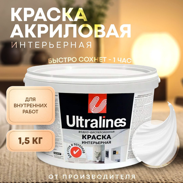 краска ультра лайнс вдак интерьерная быстросохнущая гладкая акриловая
