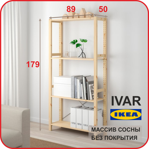 Стеллаж Стеллаж_IVAR_4, 89х50х179 см, IKEA - купить по выгодной цене в ...