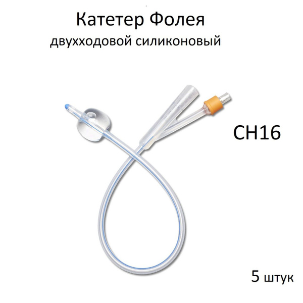 Катетер двухходовой Фолея CH16, 40 см, баллон 30 мл - купить с ...