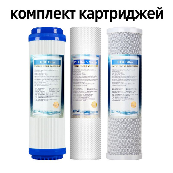 Комплект универсальных картриджей NHQY (PP 5 мкм,UDF,CTO)для Start ...