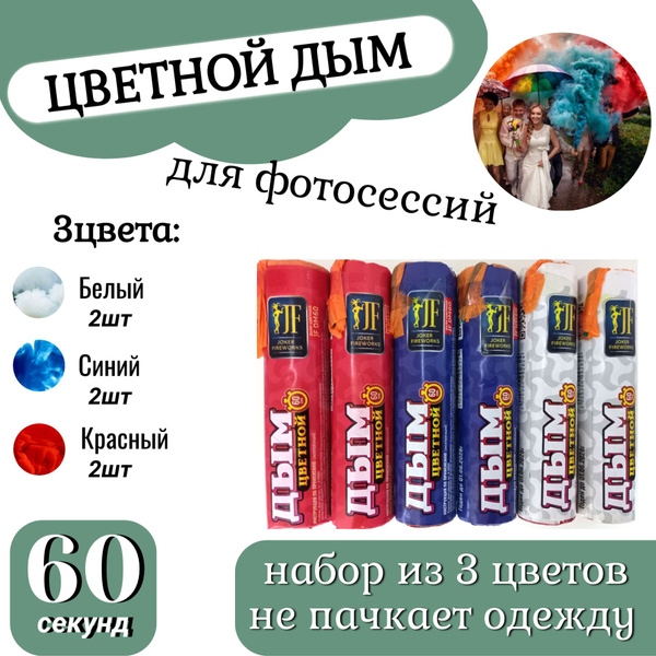 Цветной дым набор №9 из 3 цветов, Белый синий красный , дымовая шашка ...
