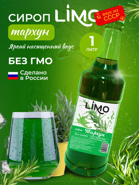 Сироп LIMO Тархун, 1л (для лимонада, коктейлей) купить на OZON по ...