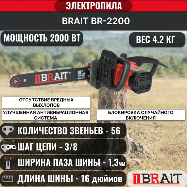 Электропила цепная Brait BR-2200 - купить с доставкой по выгодным ценам в интернет-магазине OZON ...