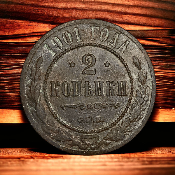 Монета Российской Империи 2 копейки 1901 года, СПБ. Николай II - купить в интернет-магазине OZON ...