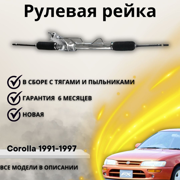 Рейка рулевая Toyota Corolla 1991-1997 / Тойота Королла - А маркет арт ...