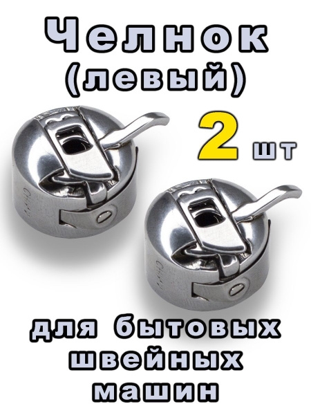 Челнок шпульный колпачок для швейной машины купить на OZON по низкой ...