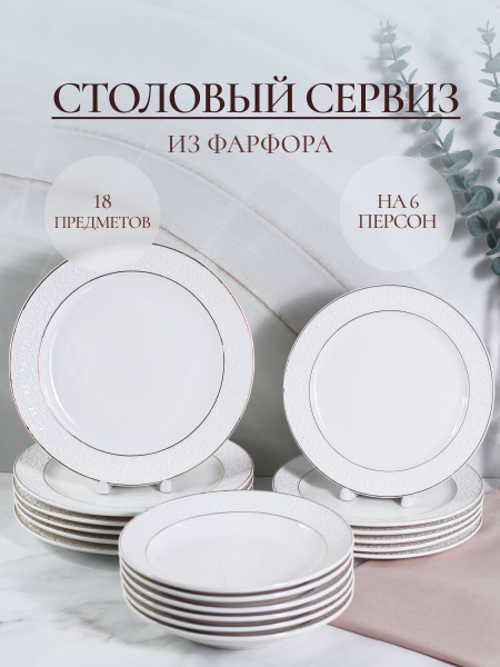 Lux Farfor Сервиз обеденный "ГРАЦИЯ АСТЕРИЯ" из 18 предм., количество персон: 6 - купить с ...