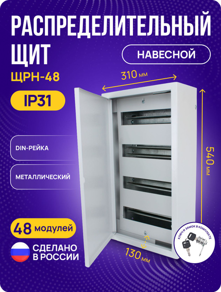 Щит распределительный ЩРН-48 навесной на 48 модулей (540х310х130 ...