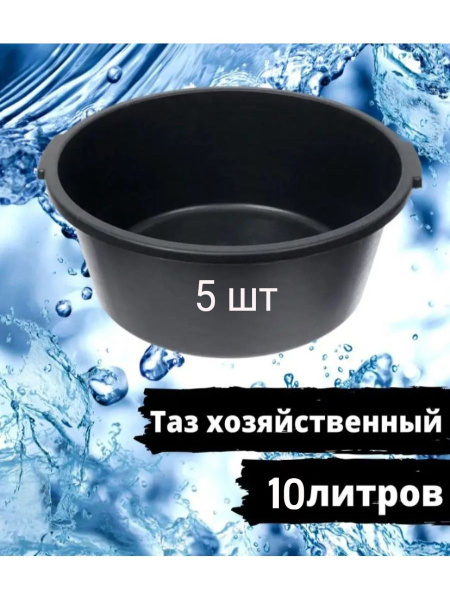 Таз пластиковый хозяйственный строительный круглый - 10л (5шт) - купить ...