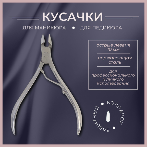 Кусачки для ногтей и кутикулы для маникюра и педикюра, кусачки ...