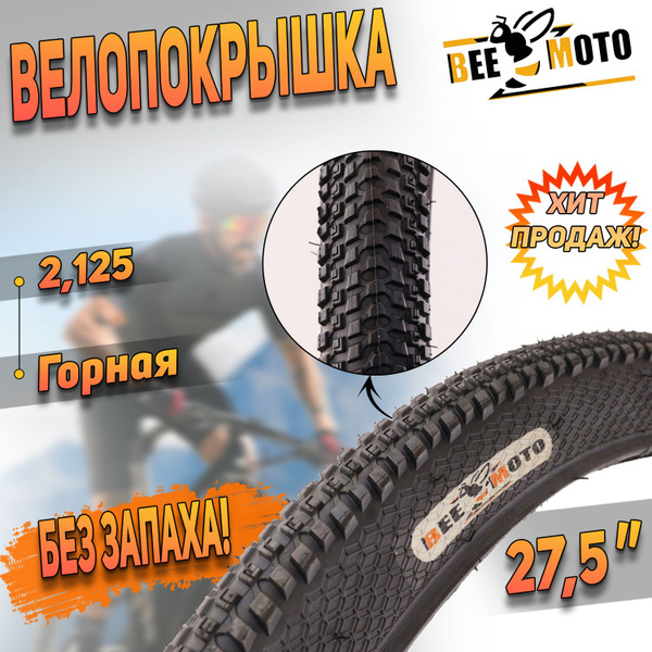 Покрышка для велосипеда(27,5"х2,125) "BEEZMOTO" - купить с доставкой по ...
