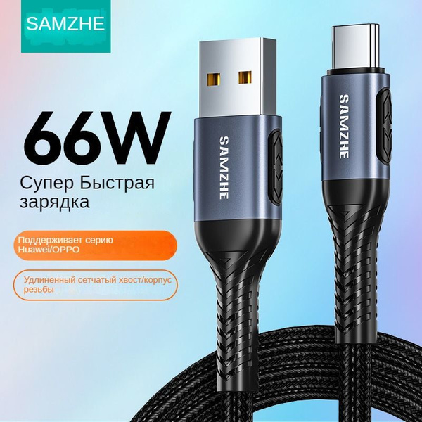 Кабель USB Type-C SAMZHE 66W Type-C - купить по низкой цене в интернет ...