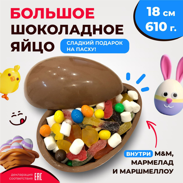 Большое шоколадное яйцо сюрприз 18 см с M&M, мармеладом и маршмеллоу ...