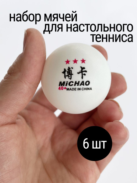 Мячи для настольного тенниса 6 штук 3 звезды - купить с доставкой по ...