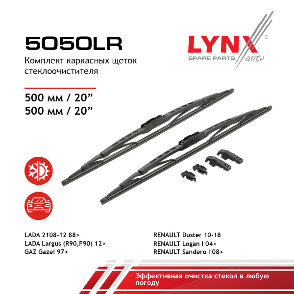 LYNXauto Щетка стеклоочистителя каркасная, арт. 5050LR, 50 см + 50 см ...