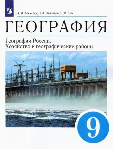 География. География России. Хозяйство и географические районы. 9 класс ...