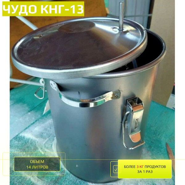Коптильня домашняя ЧУДО КНГ-13, горячего копчения купить по низкой цене ...
