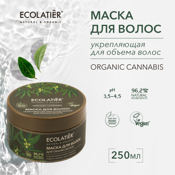 ECOLATIER / Маска для волос Укрепляющая Текстурирующая для объема волос, 250 мл - купить с ...