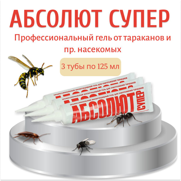 Профессиональный гель от тараканов Абсолют Супер по 125мл 3 шт купить ...