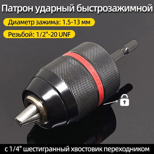 Быстрозажимной патрон для дрели, с 1/4" шестигранный хвостовик адаптер ...
