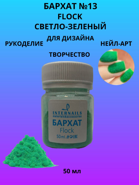 Бархат FLOCK №13 СВЕТЛО-ЗЕЛЕНЫЙ для дизайна ногтей и творчества, 50 мл ...