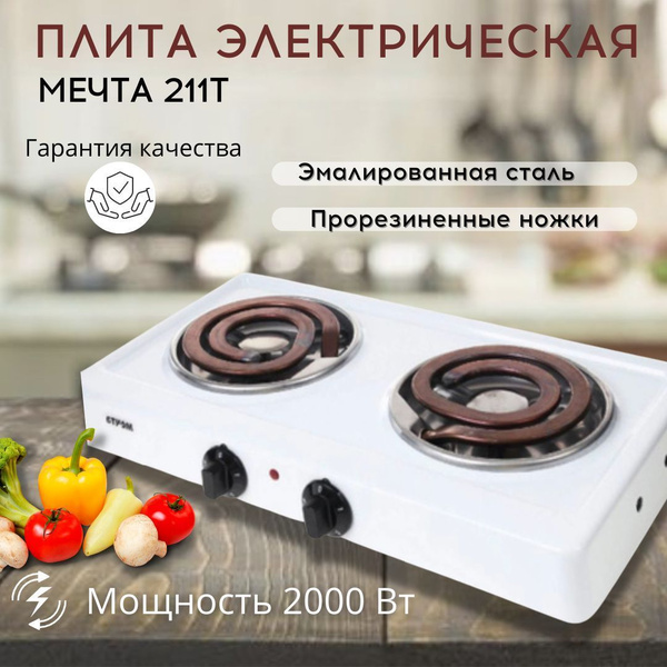 Электрическая настольная двухконфорочная плита Мечта-211Т, Златоуст ...