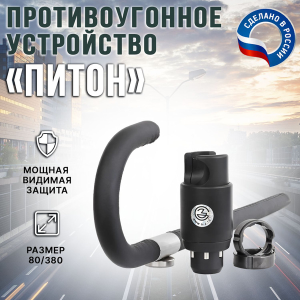 Характеристики Механическое противоугонное устройство на руль "Питон ...