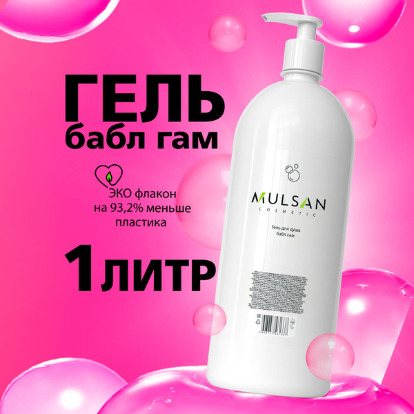 MULSAN Гель для душа бабл гам бессульфатный 1000 мл - купить с доставкой по выгодным ценам в ...