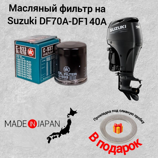 Масляный фильтр на Suzuki DF70A-DF140A VIC - купить по выгодной цене в интернет-магазине OZON ...