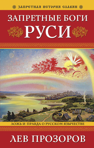 Запретные боги Руси. Ложь и правда о Русском Язычестве. 12-е издание ...