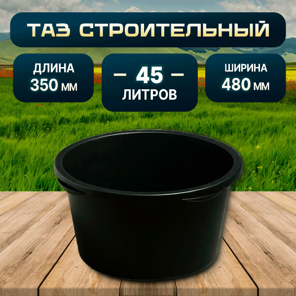 Таз строительный круглый 45 литров - купить с доставкой по выгодным ...