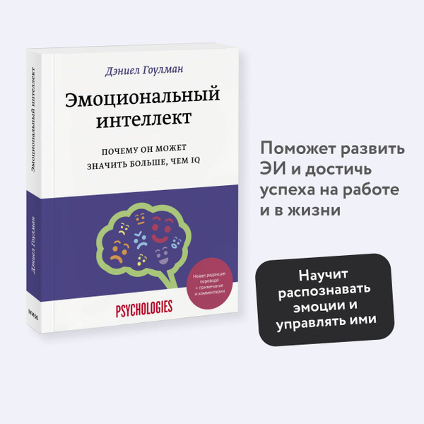 Эмоциональный интеллект. Почему он может значить больше, чем IQ ...