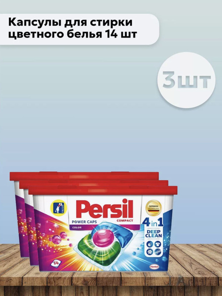 Набор 3 шт Персил Колор / Persil Duo Caps - Капсулы для стирки цветного ...